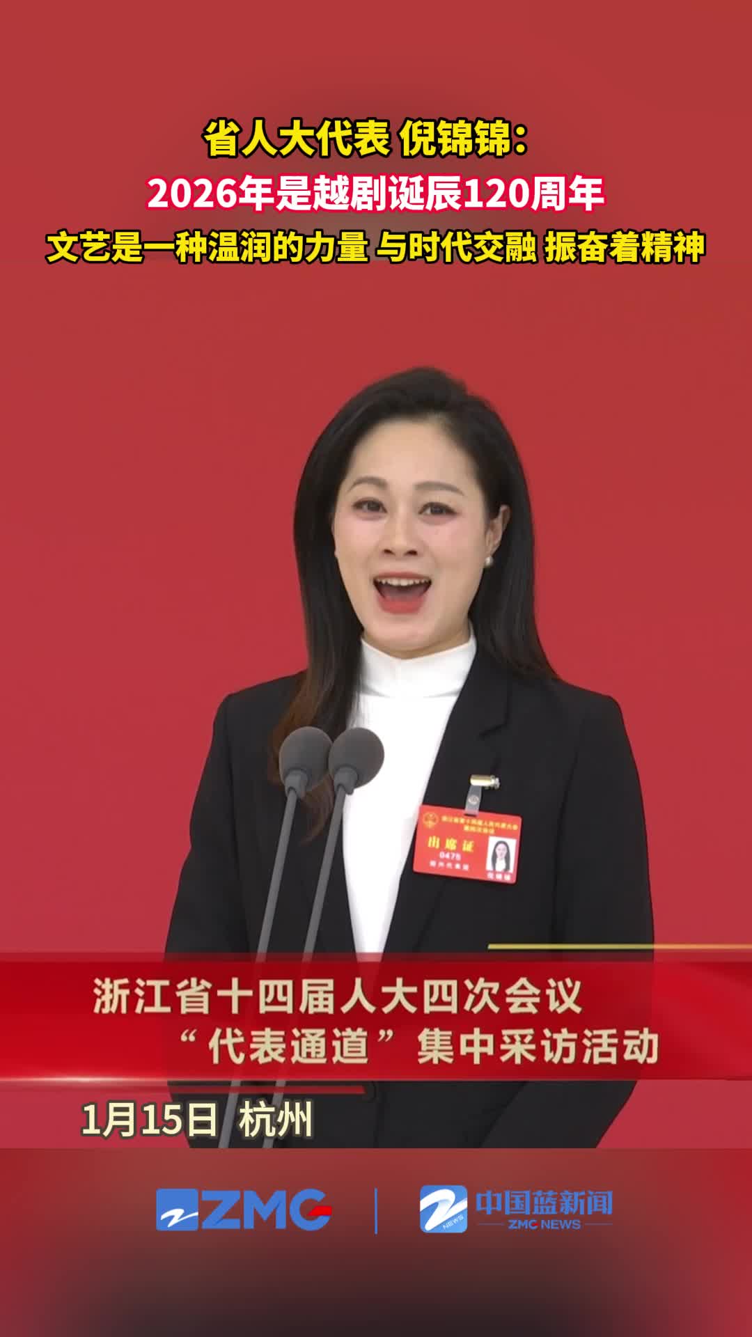 2026年是越剧诞辰120周年!省人大代表倪锦锦:文艺是一种温润的力量,...