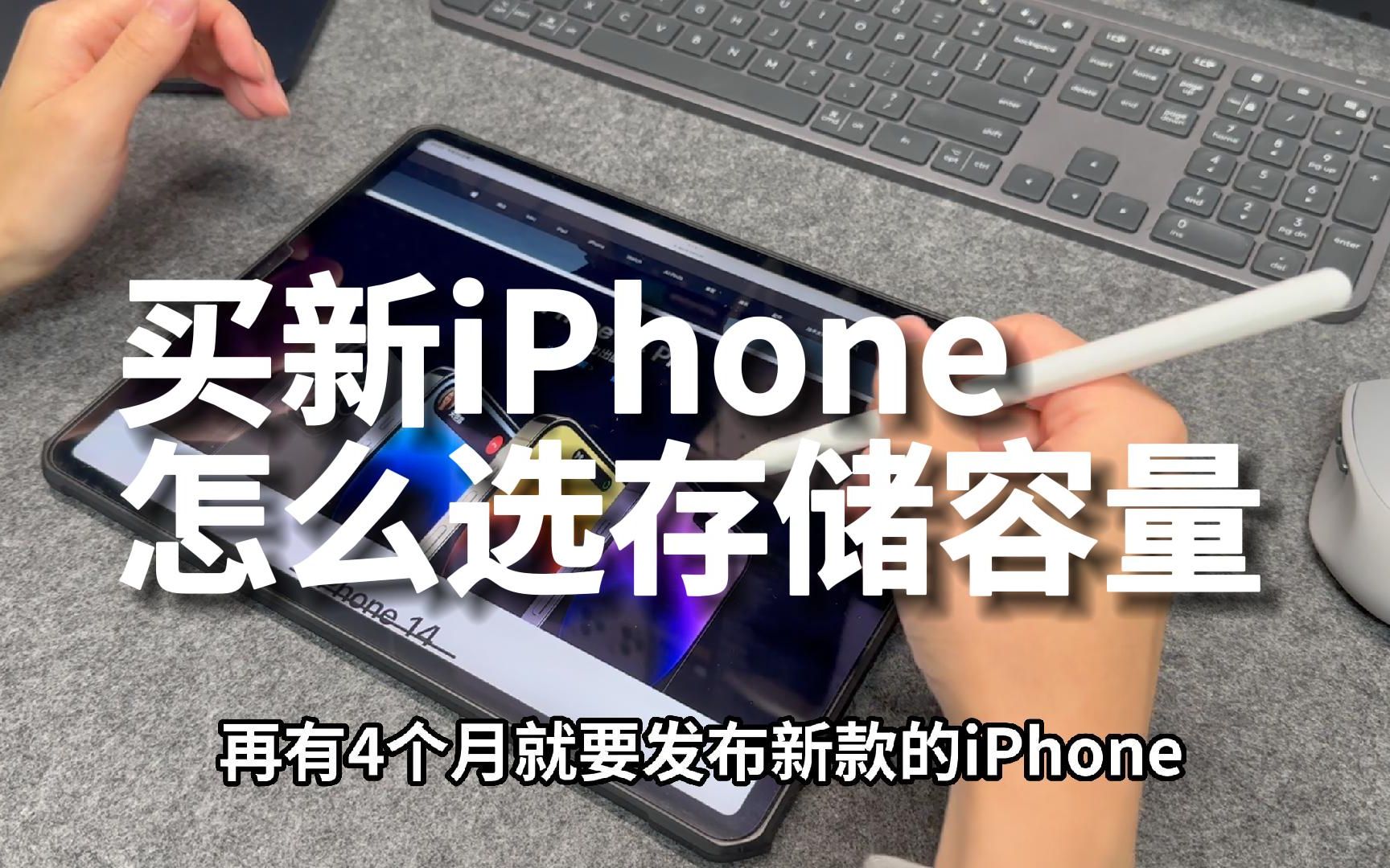 买新iPhone,怎么选存储容量?