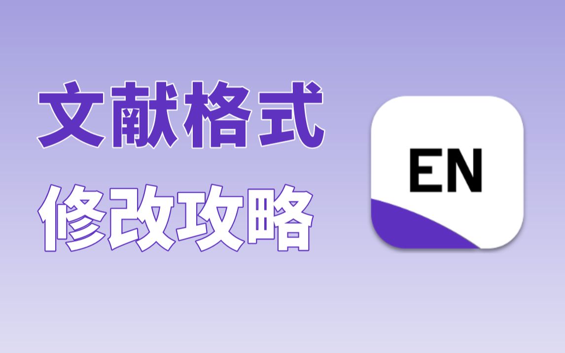 期刊全称or缩写?EndNote参考文献格式修改攻略! 研究生必备