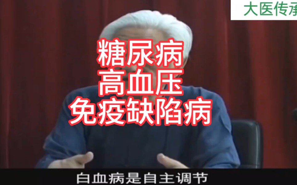 郭生白:这一系列的病都是生化系统出了毛病,一个治法