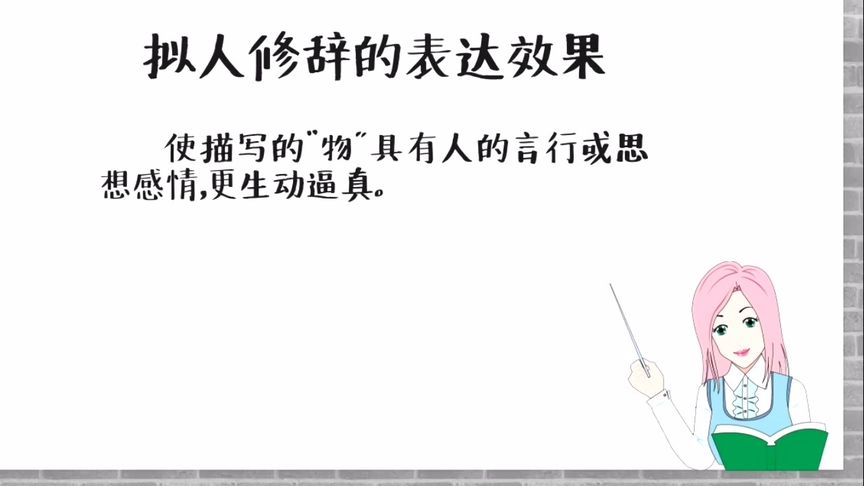 初中语文微课:拟人修辞手法的作用