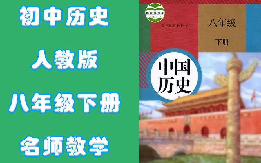 八年级下册历史人教版名师同步教学