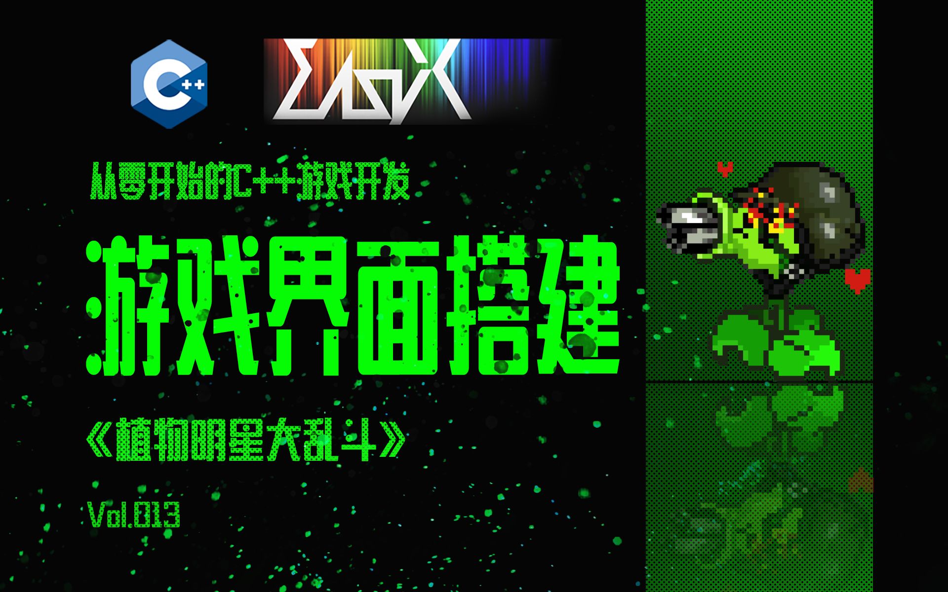 【从零开始的C++游戏开发】主菜单界面和角色选择界面搭建 | EasyX...
