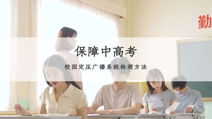 校园定压广播系统检测方法与步骤,保障中高考的顺利进行