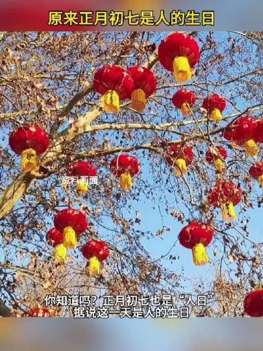 原来正月初七是人的生日(中国新闻网)