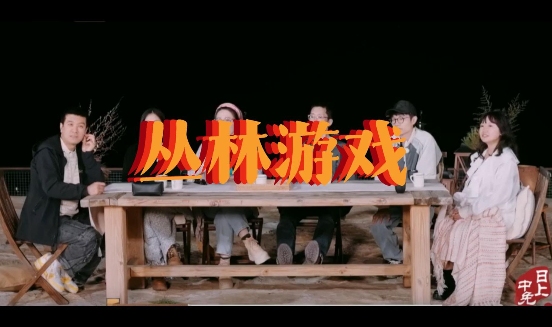 深度解析《再见爱人》里的“丛林游戏”