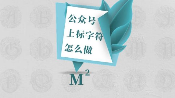 公众号文字上标文字怎么做,上标字符怎么实现#办公软件技巧