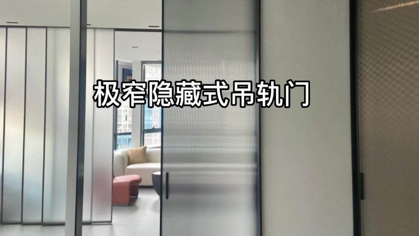 隐藏式吊轨推拉门 欧灰油砂小灯芯 极窄推拉门