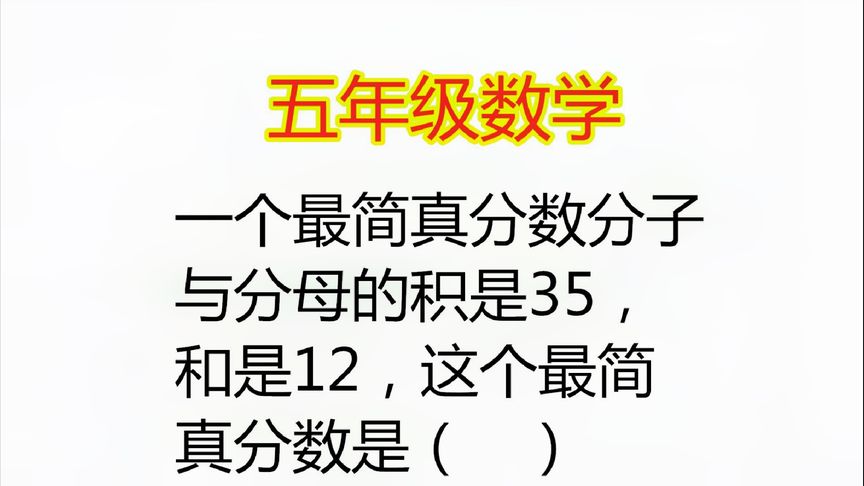小学五年级数学,求一个最简真分数,不细心的同学容易做错