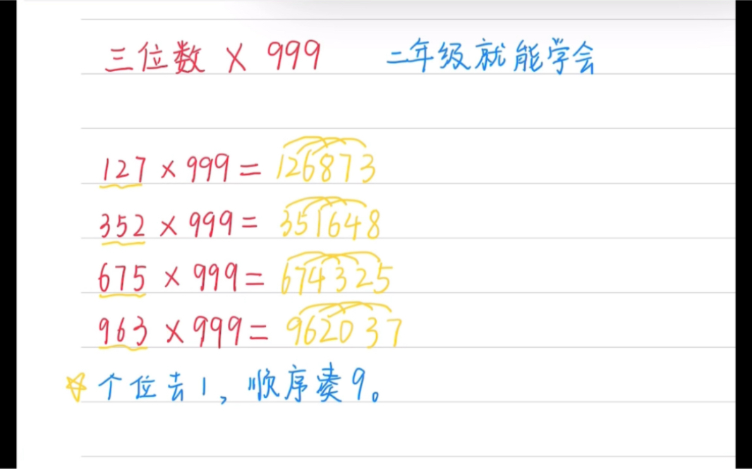三位数乘999的技巧,二年级孩子就能学会。个位去1顺序凑9,去1添补法。