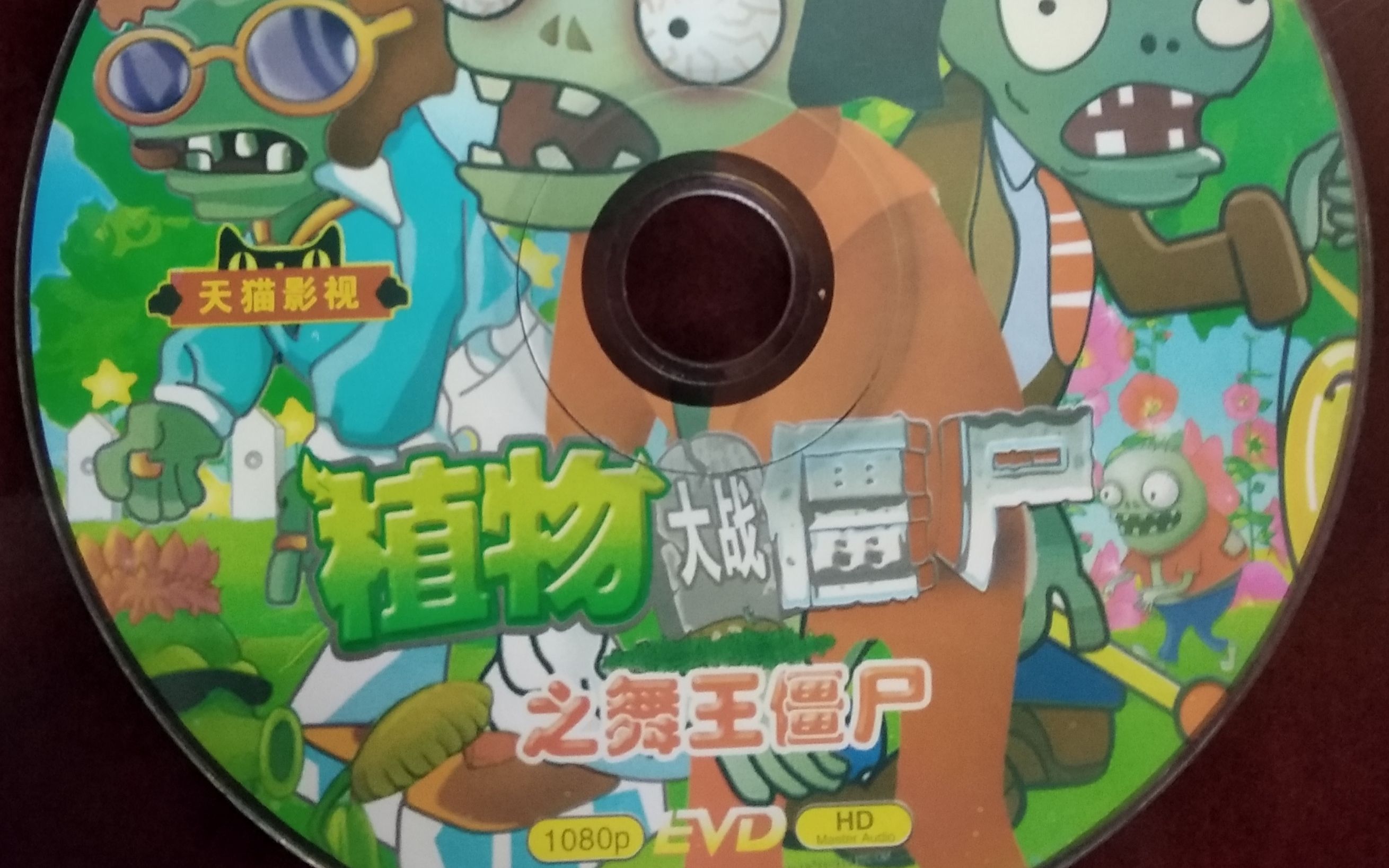 【植物大战僵尸】盗版光碟上的迷の视频