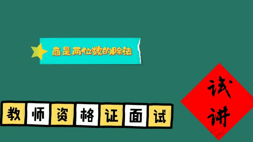 商是两位数的除法