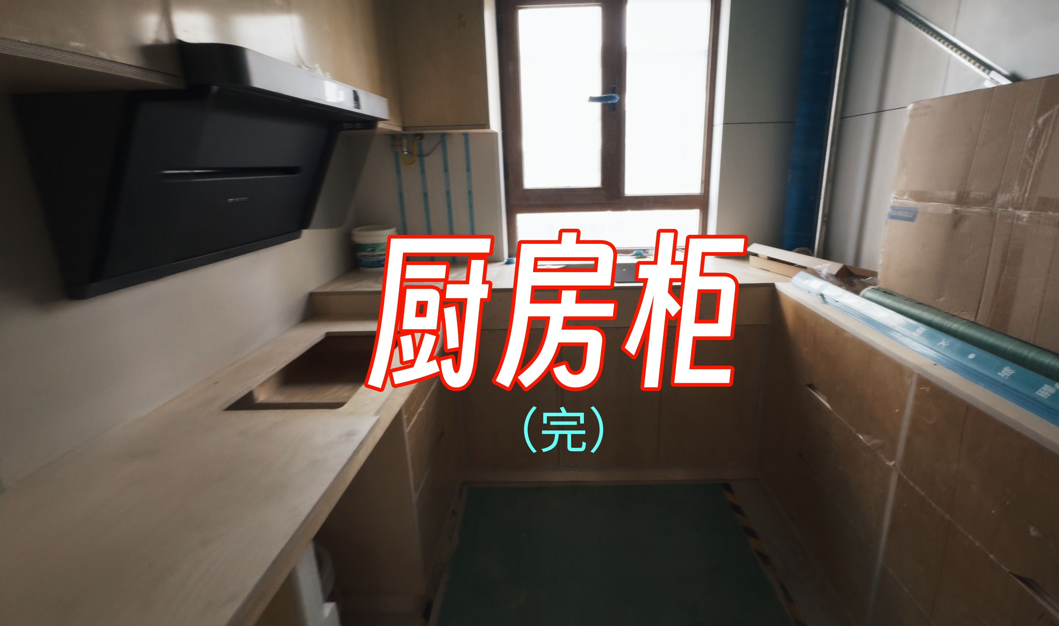 【木工装修记录】做一套独一无二的厨房柜,都是怎样的流程,制作过程...