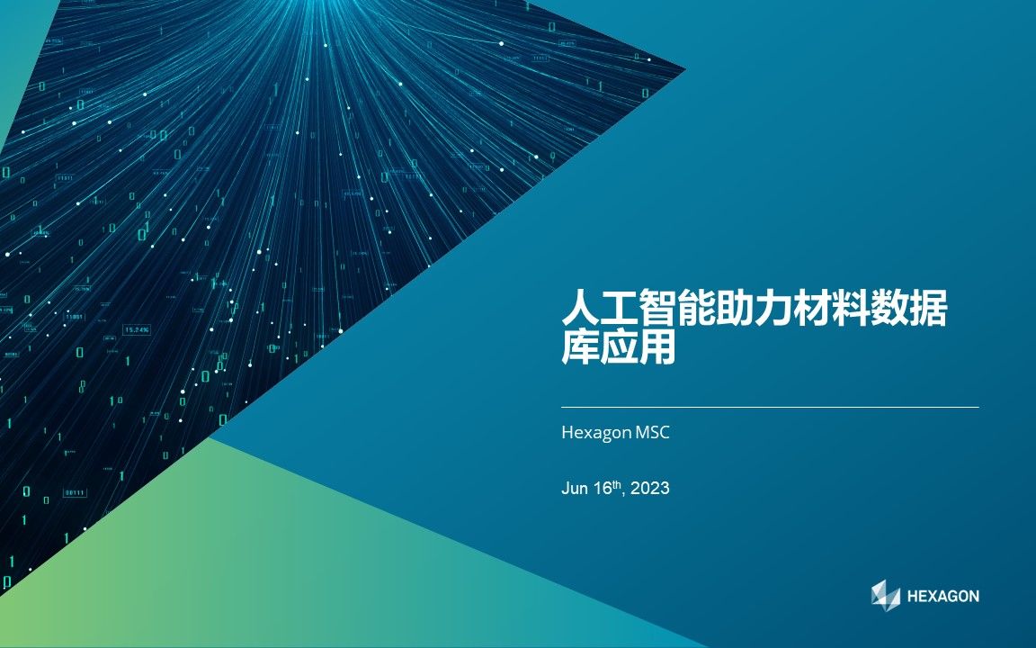 人工智能助力材料数据库应用