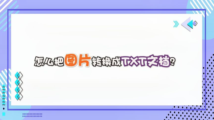 怎么把图片转换成txt文档?—江下办公