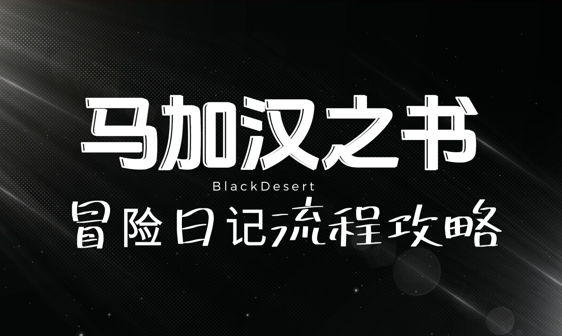 【黑色沙漠国服】马加汉之书冒险日记全流程攻略。热潮强化增加收益
