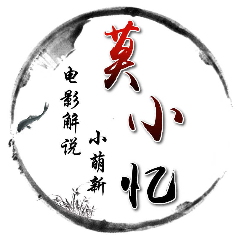 莫小忆说电影 