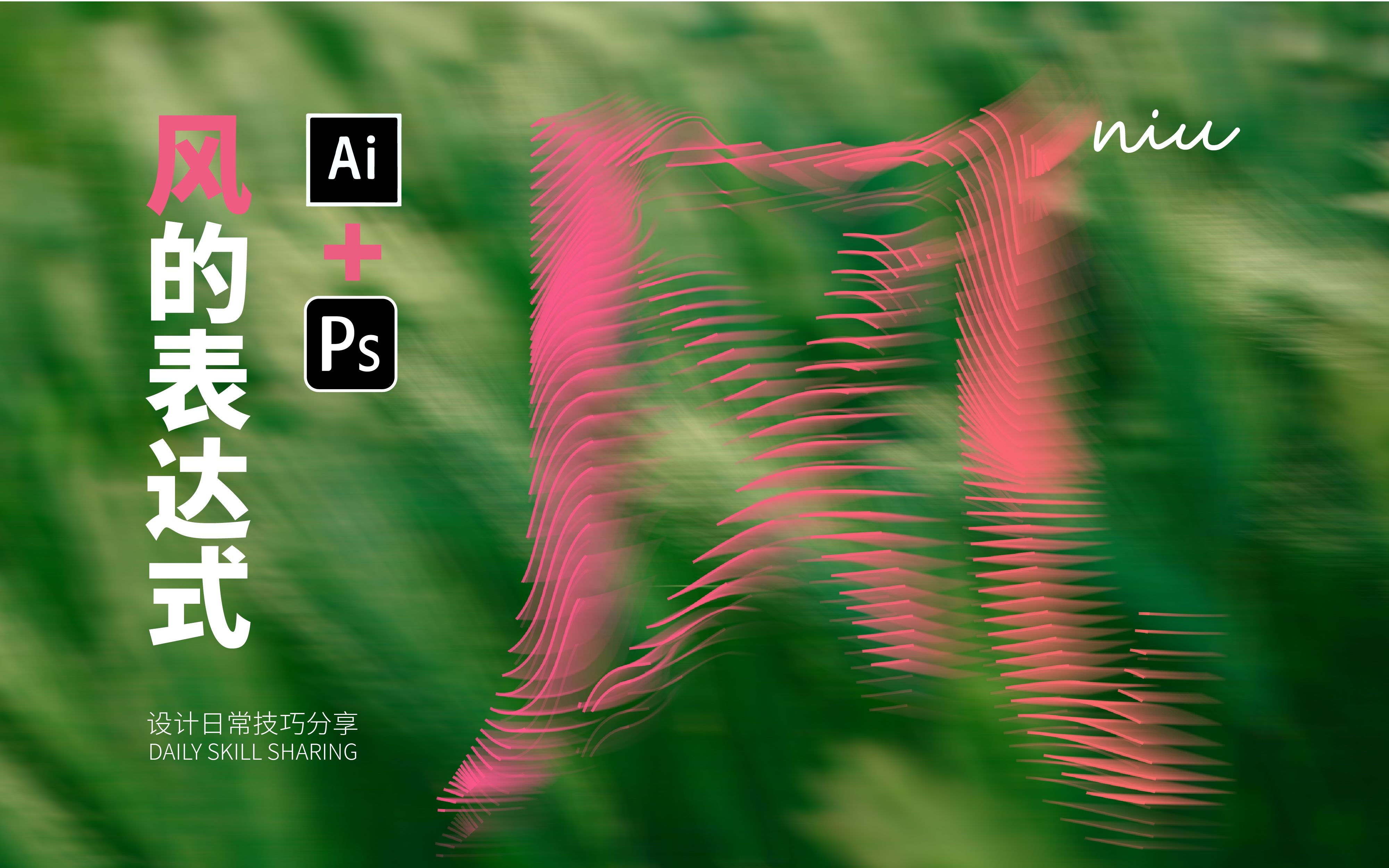 AI和PS的配合(风的表达式一)