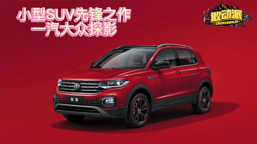 都市中的SUV精灵——一汽-大众探影
