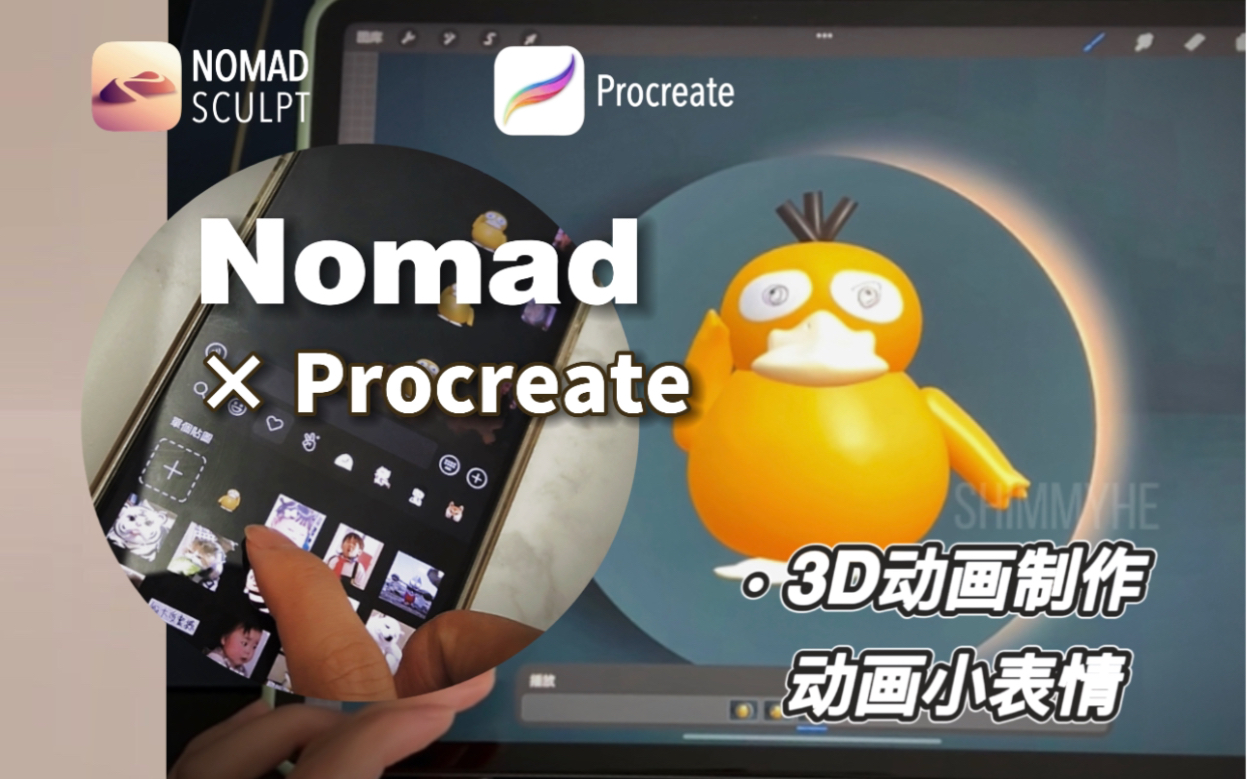 Nomad教程 动画微信小表情制作