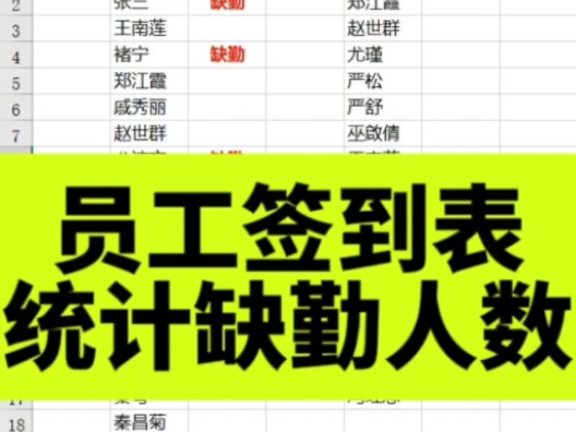 Excel统计缺勤人数