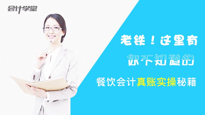 如何为自己的餐饮会计职业发展打下坚实的基础?看老会计分享妙招