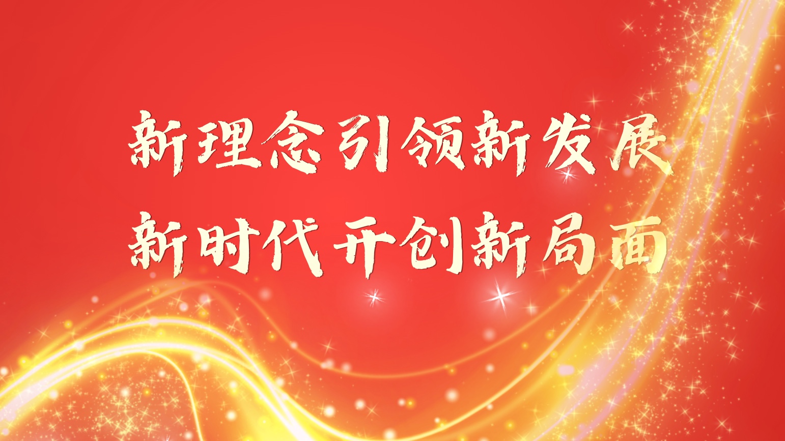 新理念引领新发展,新时代开创新局面1