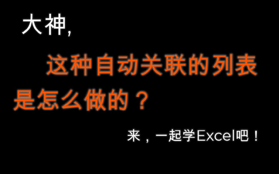 如何制作具有自动关联关系的列表?