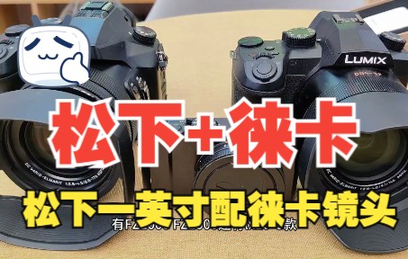 徕卡镜头加松下传感器是不是最强一英寸?