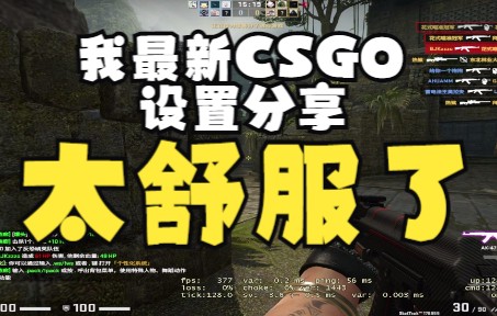 我最新CSGO设置大全分享-太舒服了。