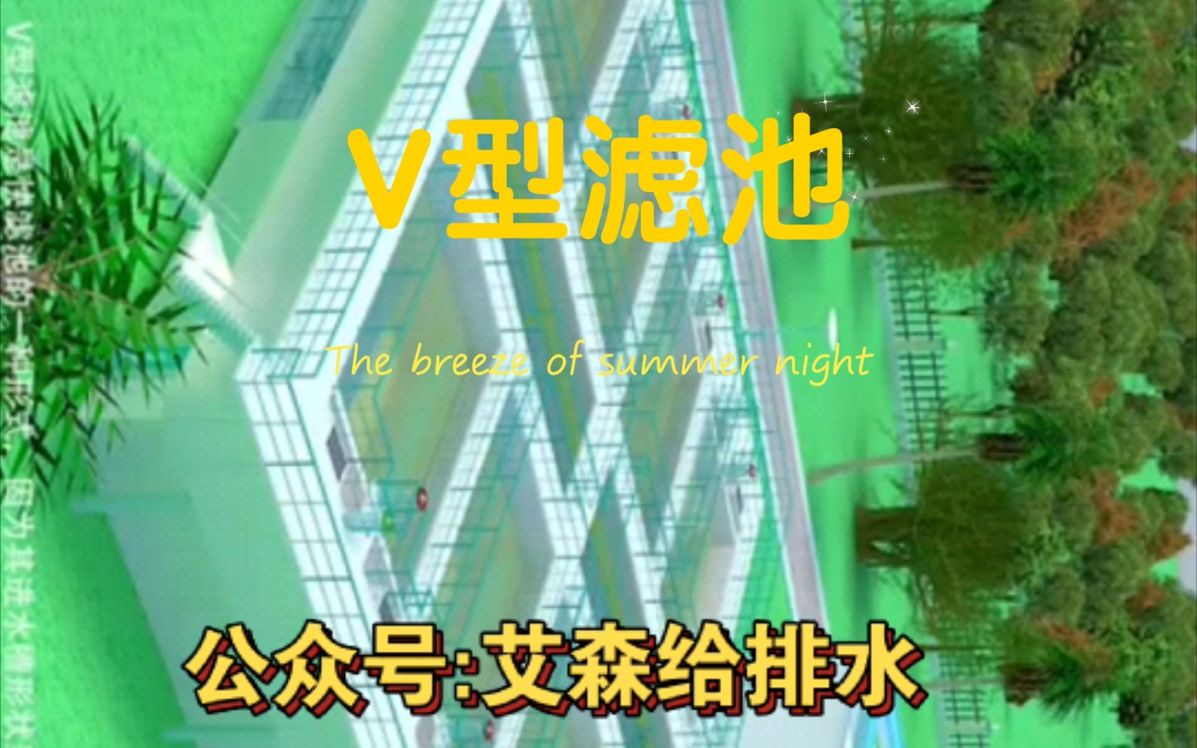 V型滤池运行原理演示动画 注册给排水