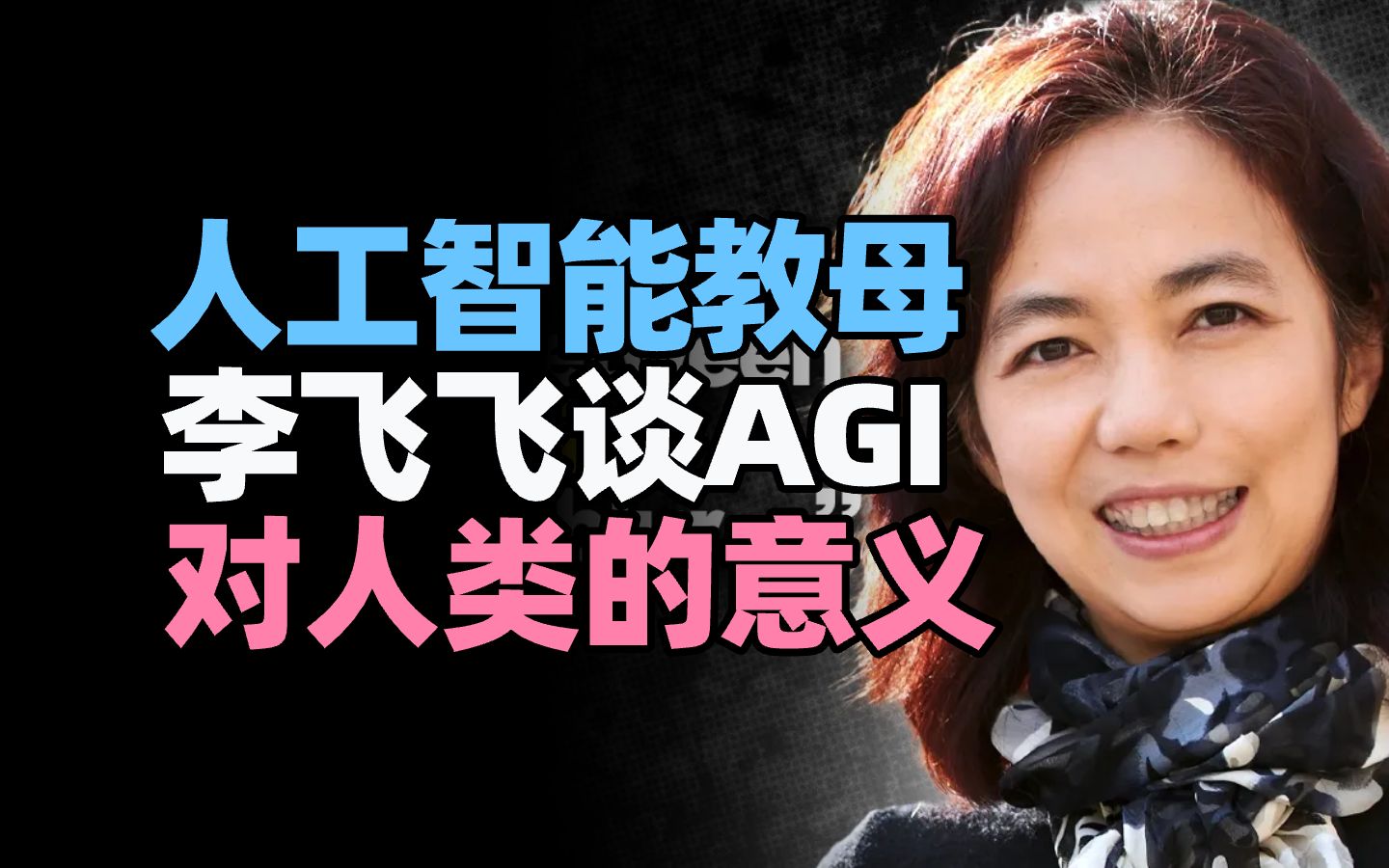 【中英双语】人工智能教母李飞飞与里德霍夫曼聊AGI对人类的意义 | ...