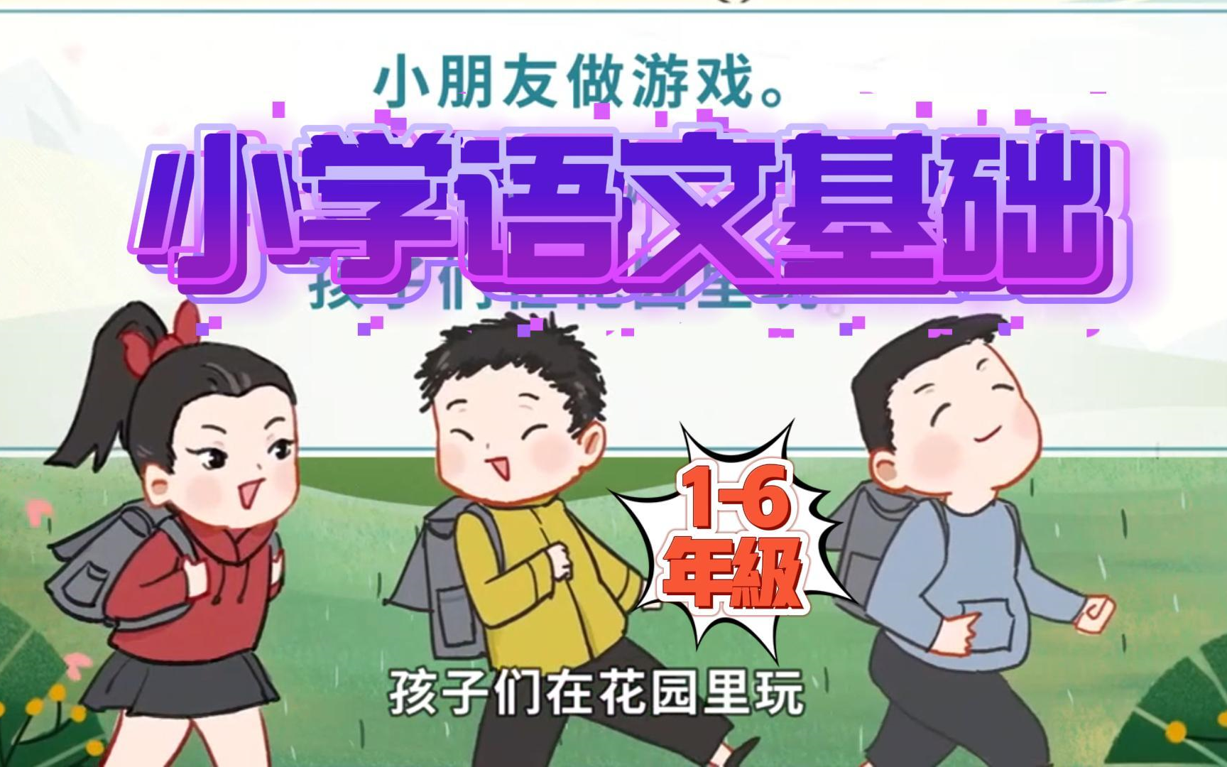 一个视频搞定小学语文1-6年级全部知识点,小学语文123456年级上下册...