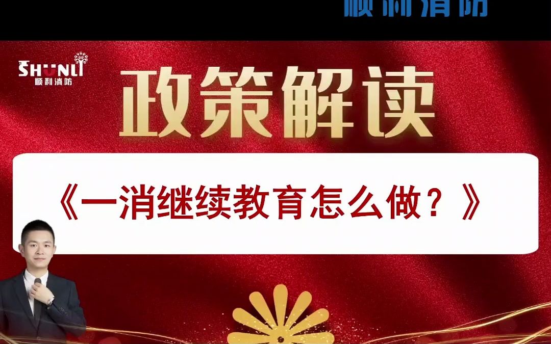 一消继续教育怎么做