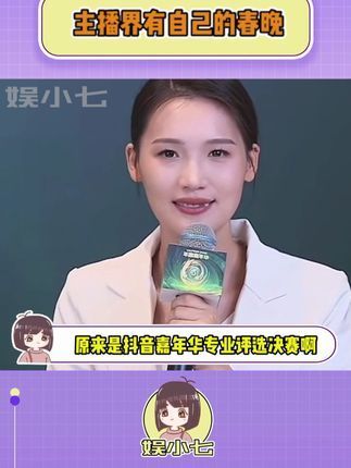 ...过瘾的!#主播界有自己的春晚 #2024抖音直播年度嘉年华 #整活 #春晚