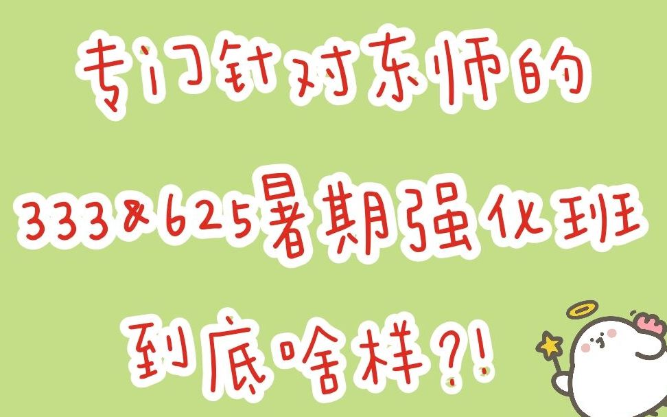 【圆梦考研】专门针对东北师范大学考研的333&625暑期集训课,课程...