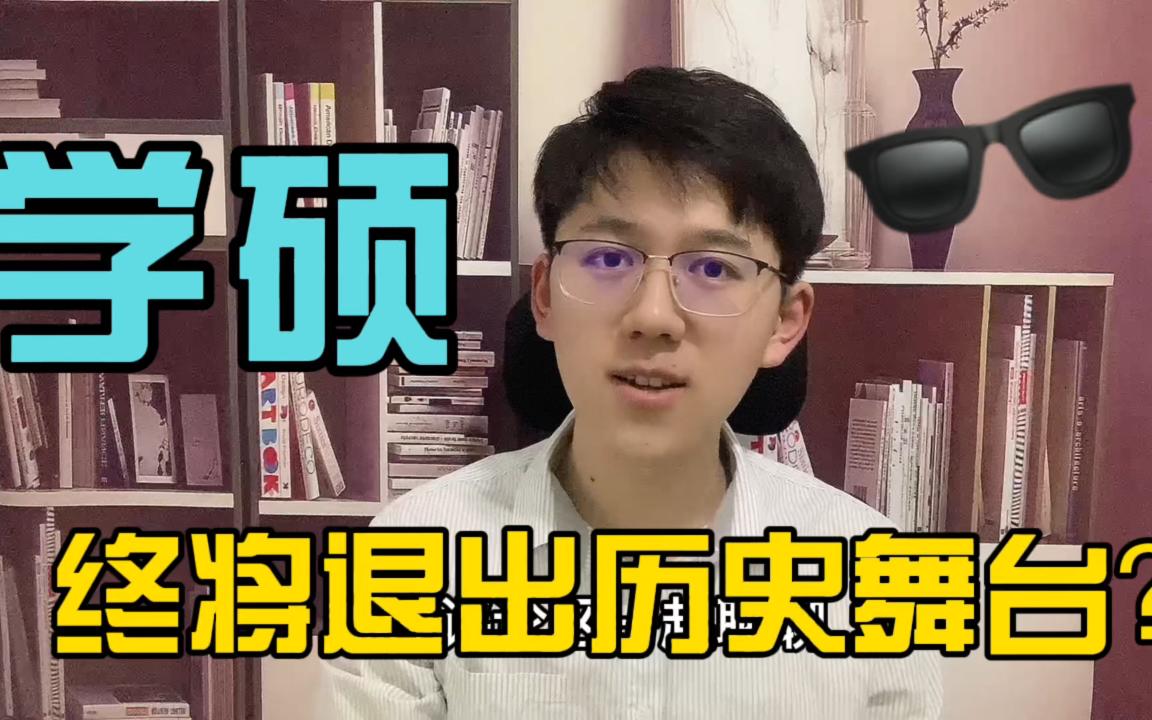 ...舞台?学硕、专硕和直博又有哪些区别,如何选择?硕士又是怎么培养的?