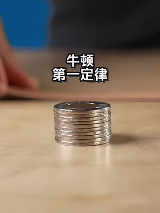 牛顿第一定律小实验