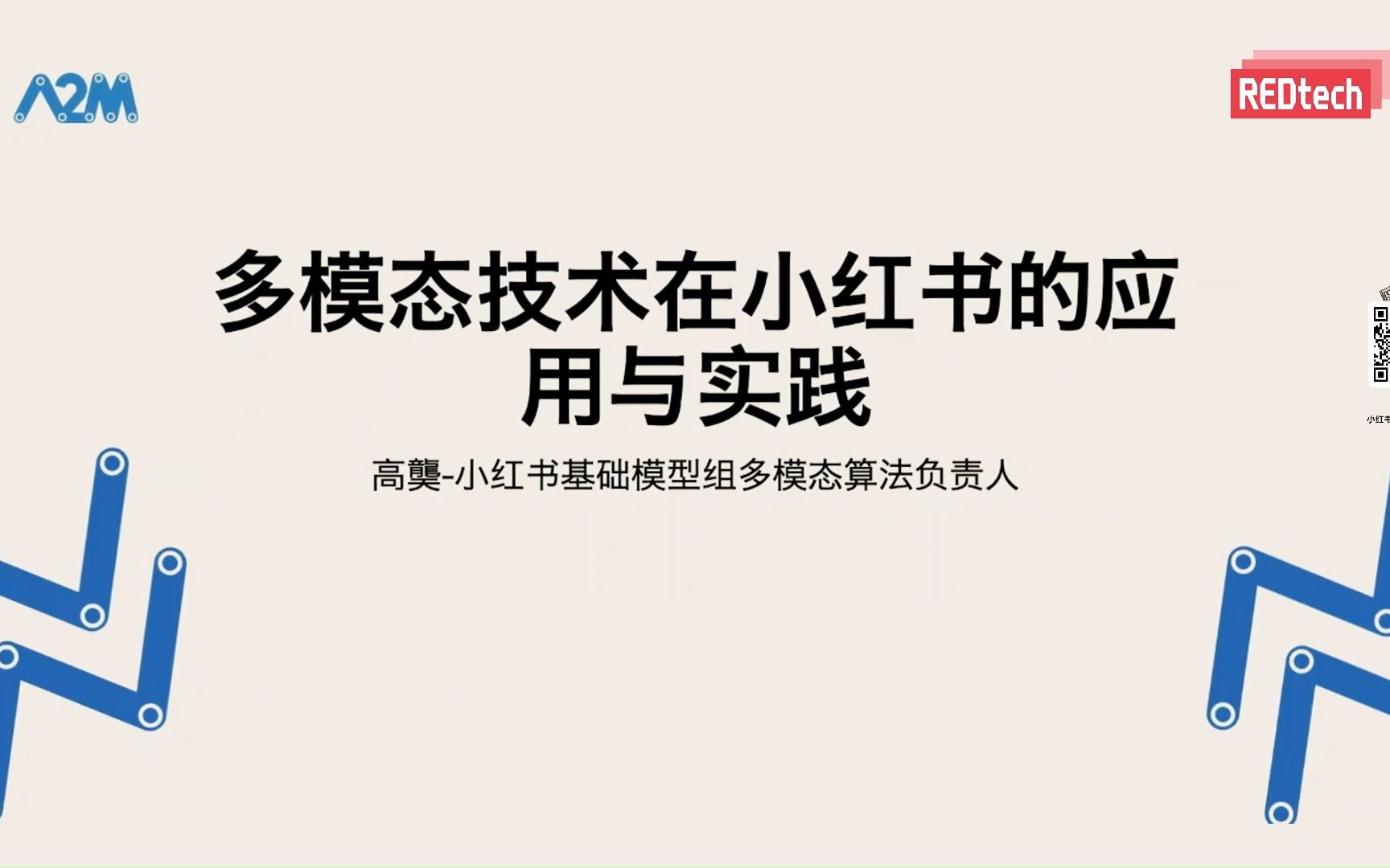 小红书REDtech来了 | 多模态技术在小红书的应用与实践