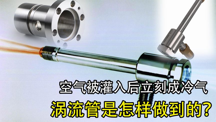 科学还是魔法?空气被灌入后立刻成冷气,涡流管是怎样做到的?