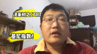 继续使用灵魂来讲课,决策树算法之CART树的理解。许多算法库都用了它