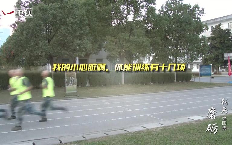 新兵成长全景纪录片④《磨砺》预告片