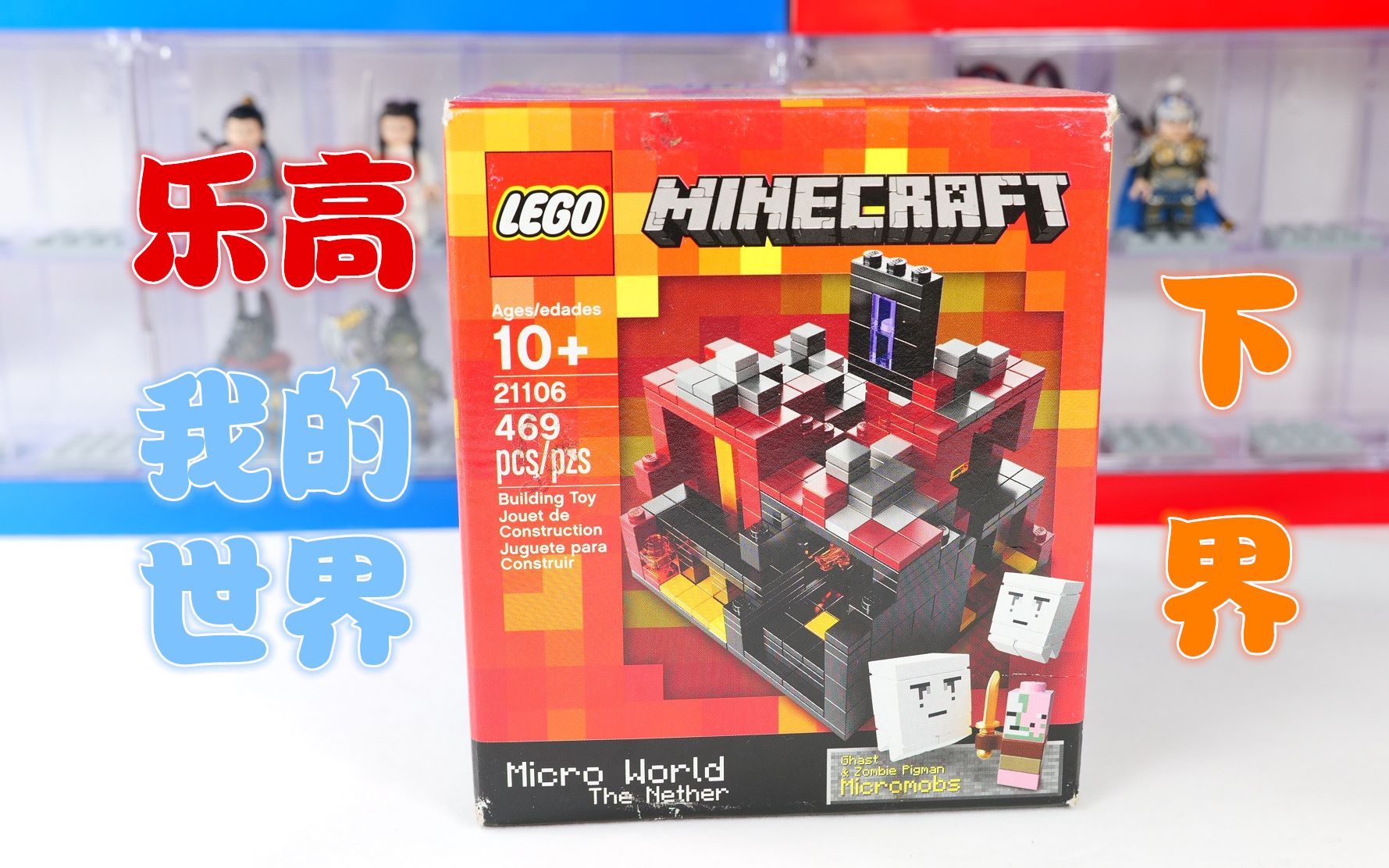 乐高搭建:开箱乐高我的世界21106下界,感受绝版乐高的奇妙