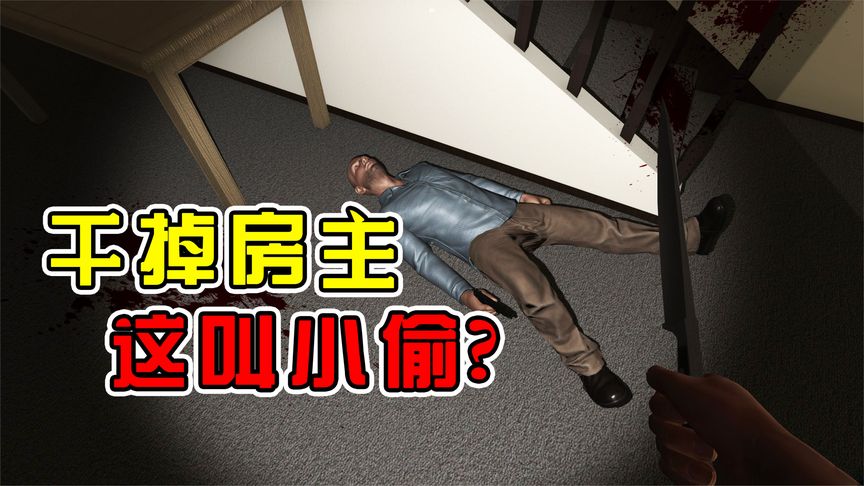 小偷模拟器番外篇1:你管这叫小偷,这比土匪还狠啊