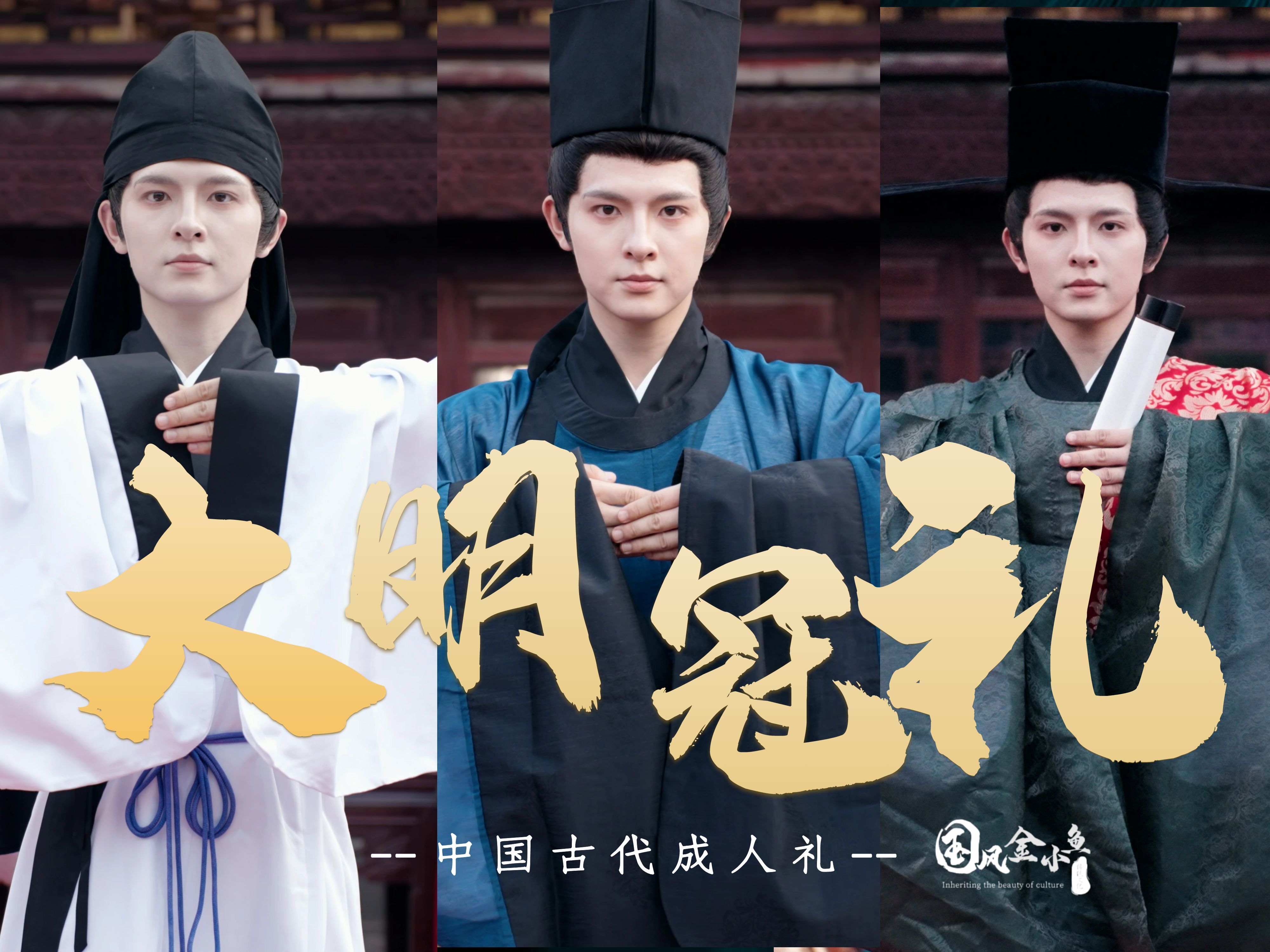 《成人之礼:明制冠礼》全流程复原演绎,值得收藏