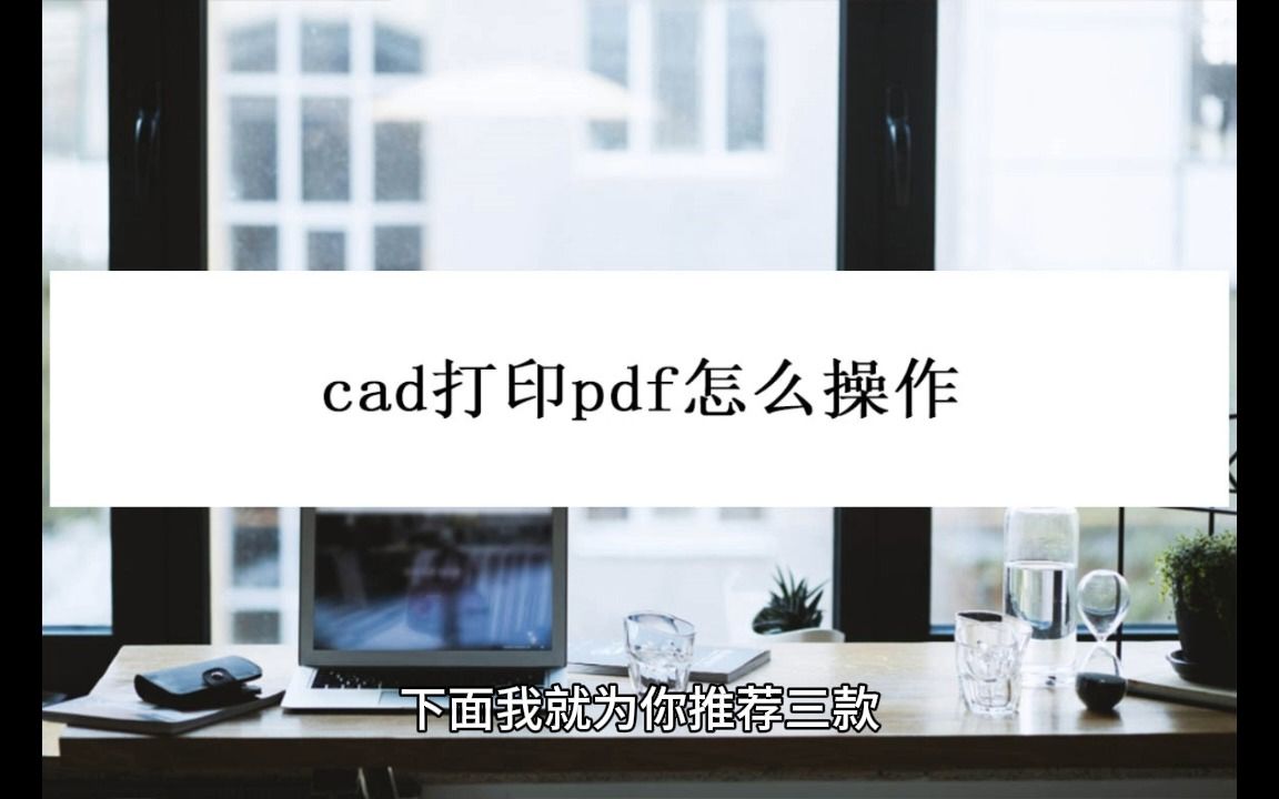 cad打印pdf怎么操作?教你三个办法