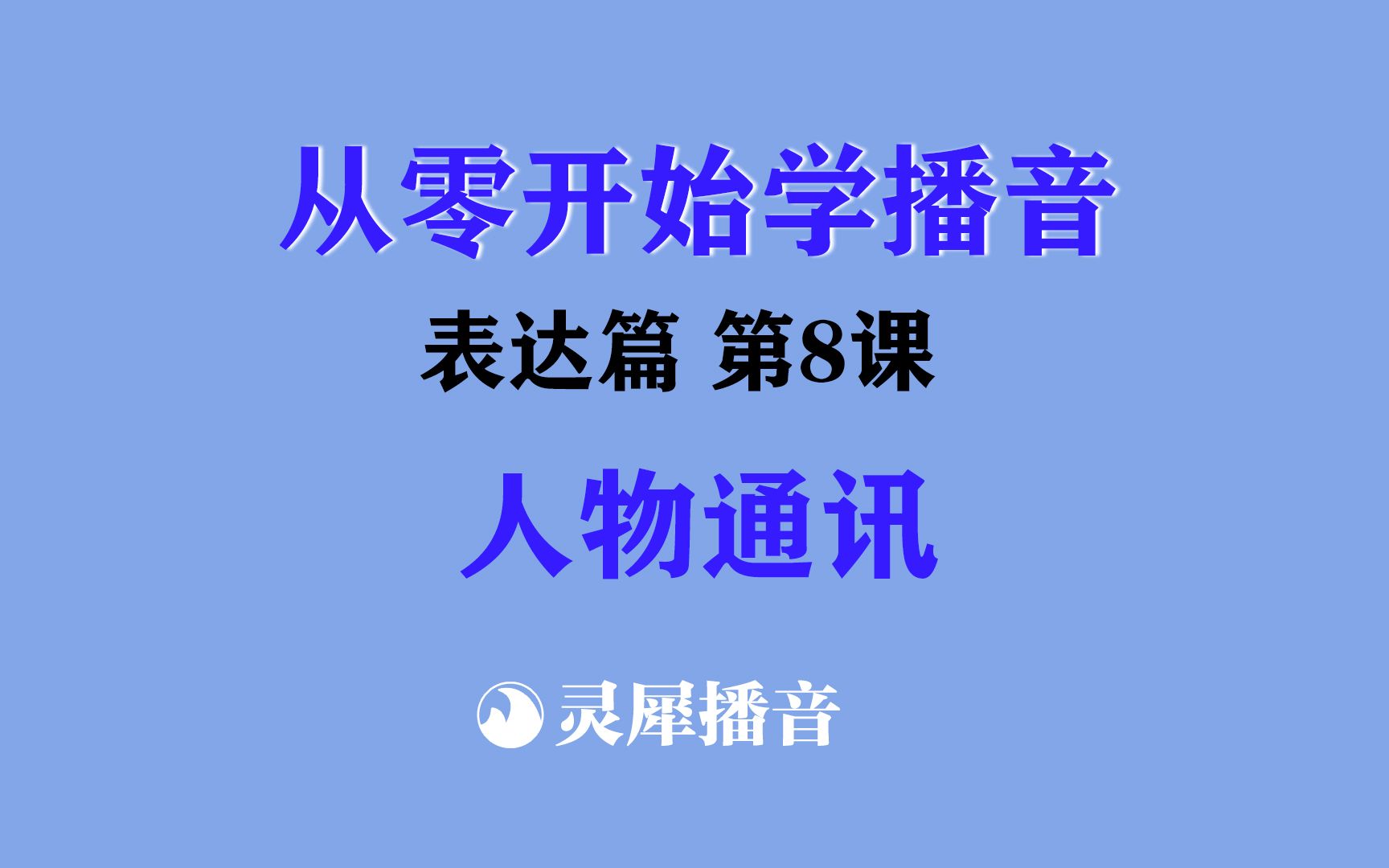 从零开始学播音:表达篇第8课——人物通讯类新闻