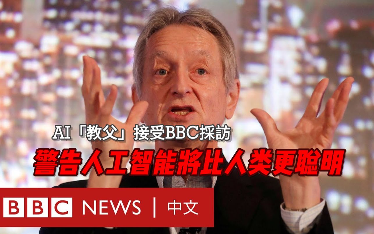 AI“教父”接受BBC采访,警告人工智能或将比人类更聪明|ChatGPT的...