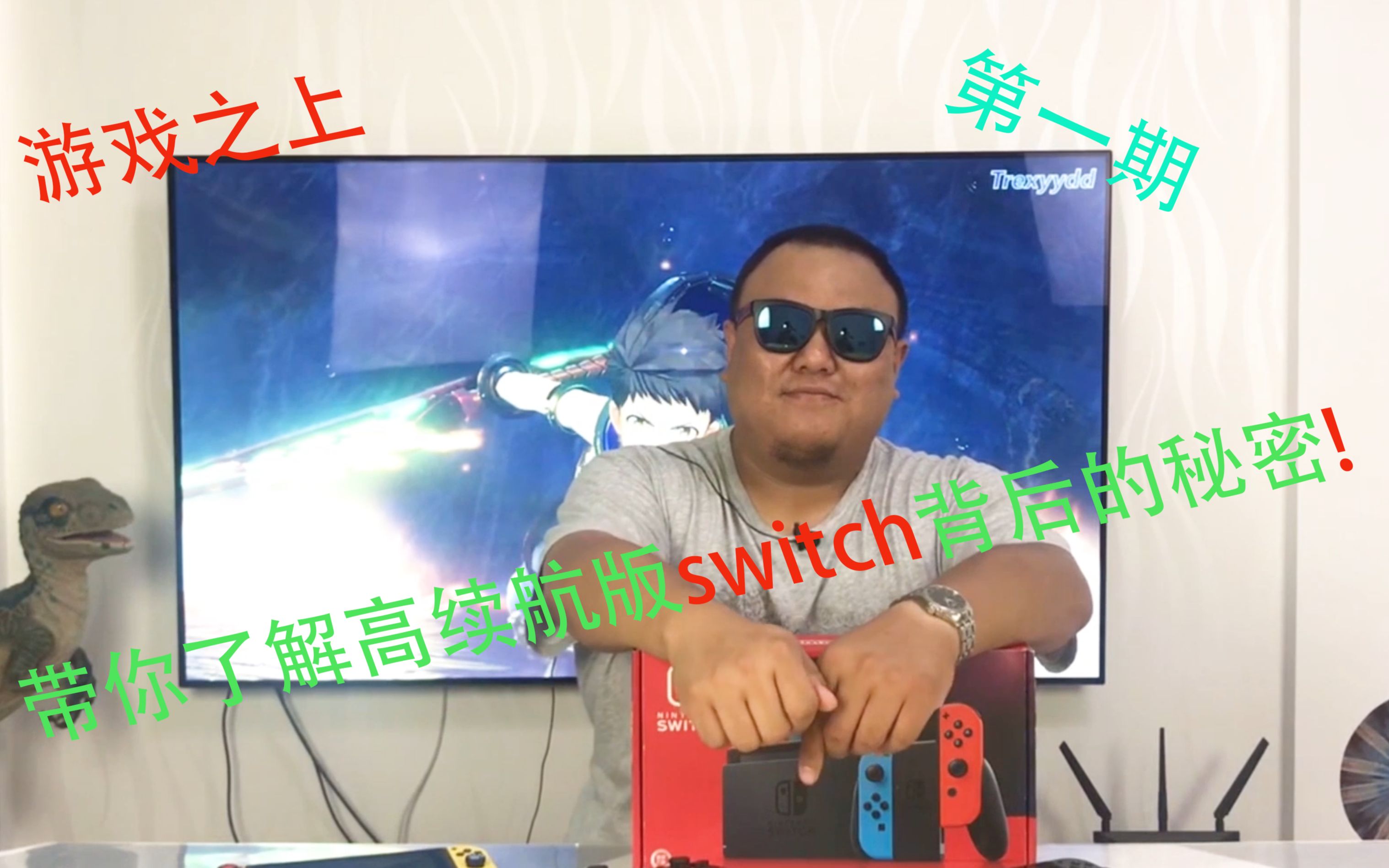 游戏之上 第一期 带你了解高续航版switch背后的秘密!