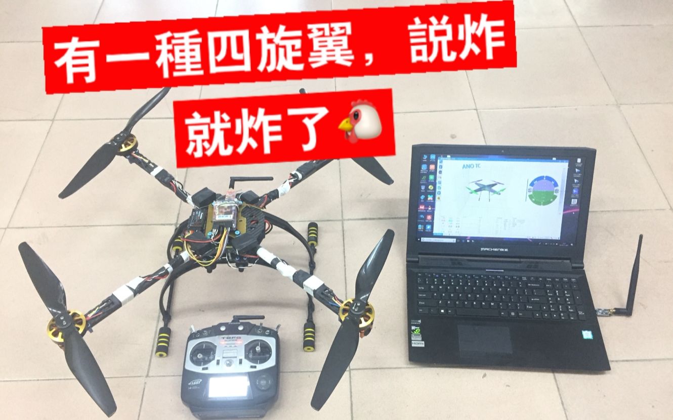 研究生四旋翼无人机实验炸鸡集锦,男默女泪